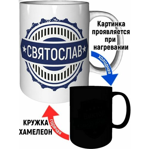 Кружка Святослав - проявляющаяся при нагреве, хамелеон.