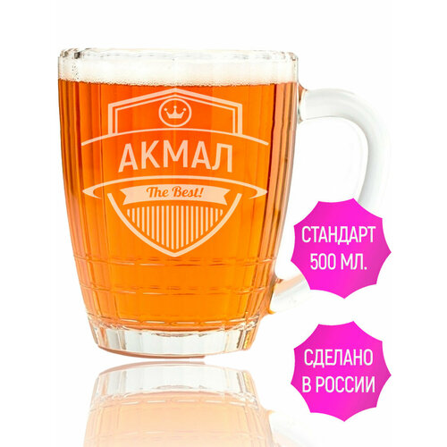Кружка пивная с гравировкой Акмал The Best! - 500 мл.