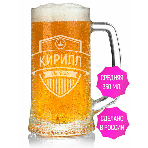 Кружка для пива с гравировкой Кирилл The Best! - 330 мл.