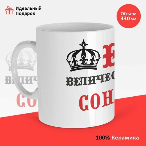 Кружка, Прикольная, С именем, 330мл ЕЁ величество СОНЯ