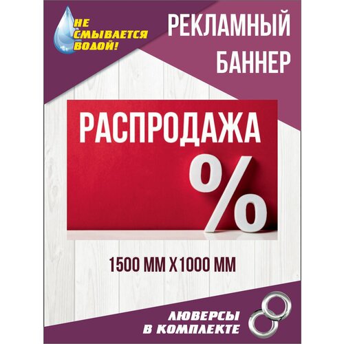Рекламный баннер "Распродажа" 150 см х 100 см