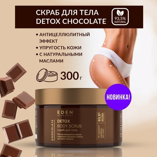 Скраб для тела сахарный EDEN DETOX антицеллюлитный Chocolate 300 гр