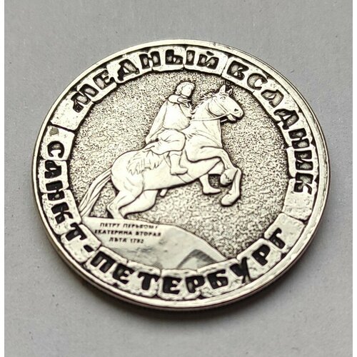 Монета сувенирная Санкт-Петербург " Медный Всадник"