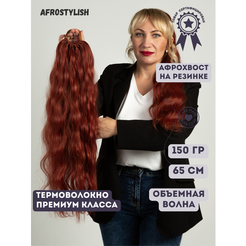 Хвост на резинке AFROSTYLISH шиньон волнистый афрохвост бронза