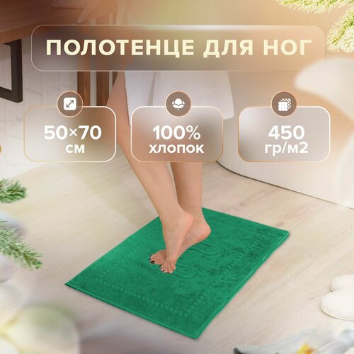 Полотенце для ног, махровое, в ванную, в баню, 50х70, 100 % хлопок, цвет темно-зеленое