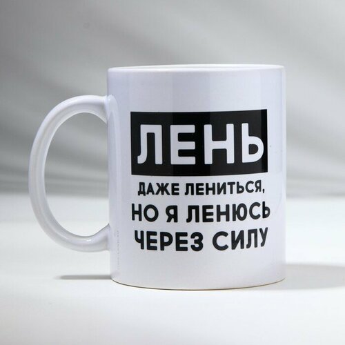 Кружка Лень, 320 мл