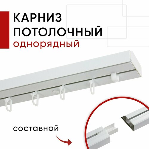 Карниз потолочный для штор, Пластмассовый, Однорядный, Уют Стандарт, цвет Белый, 350см