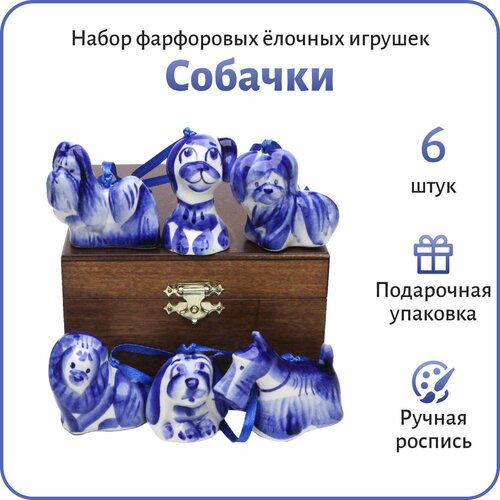 "Собачки" 6 штук Набор фарфоровых елочных игрушек украшений Гжель коллекция кобальт в деревянной коробке