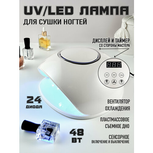 UV/LED Лампа для маникюра и педикюра/ Лампа для сушки ногтей с вентилятором охлаждения, 48 Вт/ белая