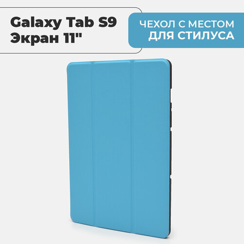 Чехол для планшета Samsung Galaxy Tab S9 (экран 11") с местом для стилуса, голубой