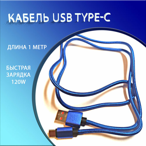 Нейлоновый кабель usb type-c синий