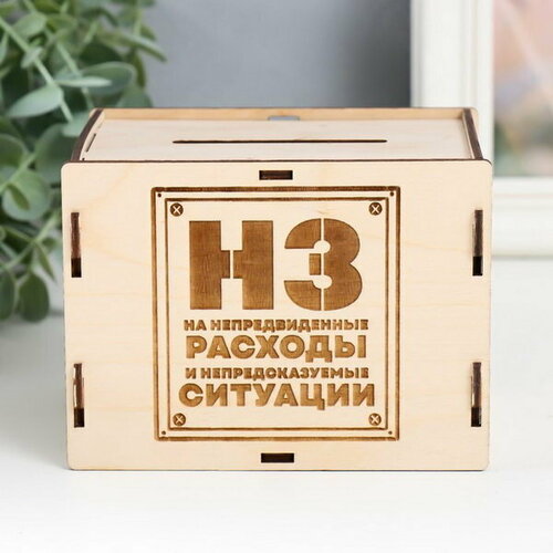 Копилка "НЗ" 13.4х10х10 см