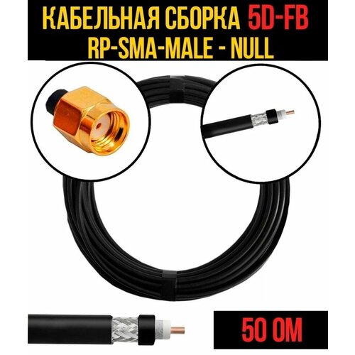 Кабельная сборка 5D-FB (RP-SMA-male - Null), 7 метров