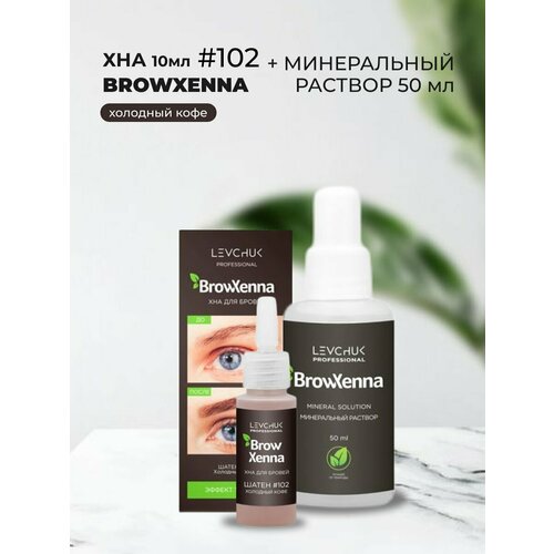 Набор Минеральный раствор, 50мл и Хна Шатен #102 (холодный кофе), 10мл BrowXenna