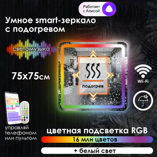 Зеркало для ванной Maskota квадратное с rgb-подсветкой, сенсор, диммер, IP44, подогрев, 75х75 см