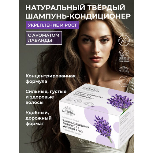 Siberina Твердый шампунь-кондиционер для волос 2в1 «Укрепление и рост» с ароматом лаванды