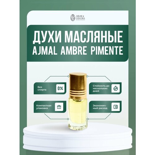 Ambre pimente (мотив) масляные духи