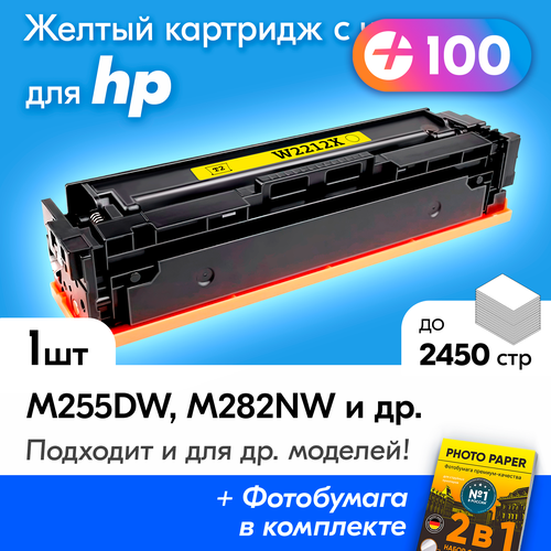 Лазерный картридж для HP W2212X (№207X), HP Color LaserJet Pro M255dw, M282nw, M283fdw, M283fdn и др, с краской желтый, 2450 копий, с чипом