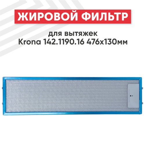 Жировой фильтр (кассета) алюминиевый (металлический) рамочный для кухонных вытяжек Krona 142.1190.16, многоразовый, 475х130мм