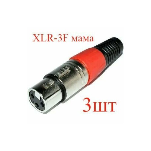 3шт XLR-3F гнездо на кабель цанга красный