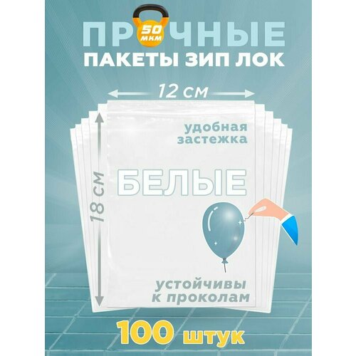 Зип пакеты с застежкой 12х18 см 50 мкм для хранения, zip пакеты белые для хранения, многоразовые 100 штук