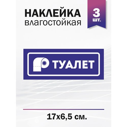 Наклейка информационная "Туалет", 3 штуки