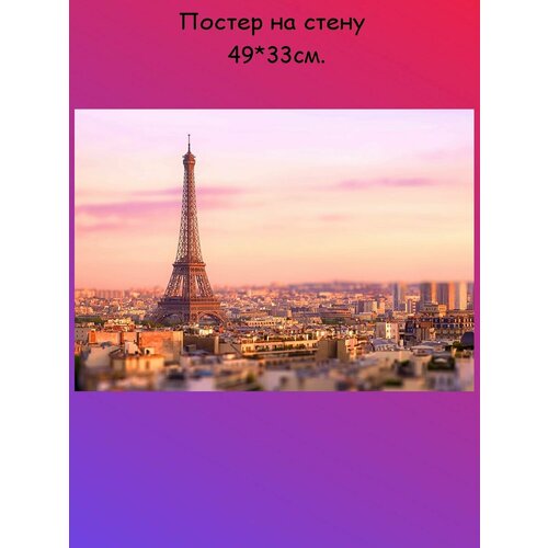 Постер, плакат на стену "Париж Эйфелева башня Paris" 49х33 см (А3+)