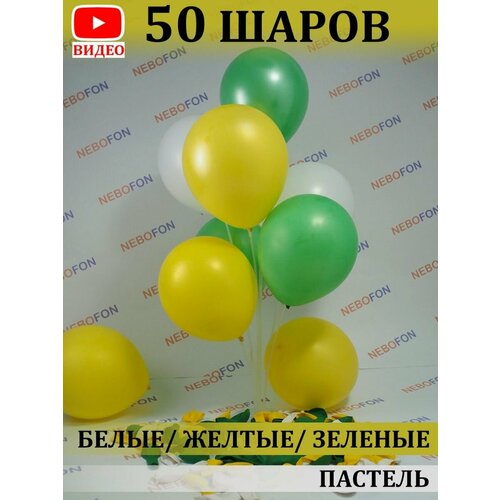 Воздушные шары бело-жёлто-зелёные 50 штук