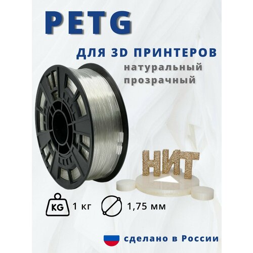 Пластик для 3D печати "НИТ", Petg натуральный прозрачный 1 кг.