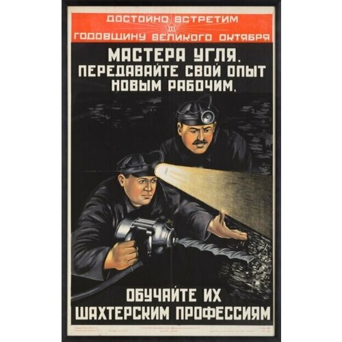 Плакат, постер на бумаге Мастера угля передавайте свой опыт, новым рабочим, обучайте их шахтерским профессиям/СССР, 1947 год. Размер 30 х 42 см