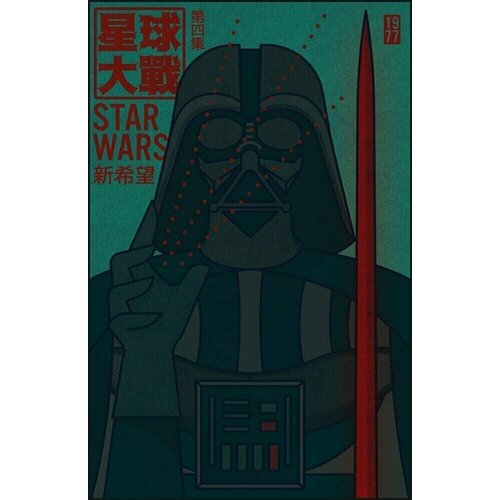 Плакат, постер на холсте Звездные войны: Эпизод 4-Новая надежда (Star Wars), Джордж Лукас. Размер 21 х 30 см