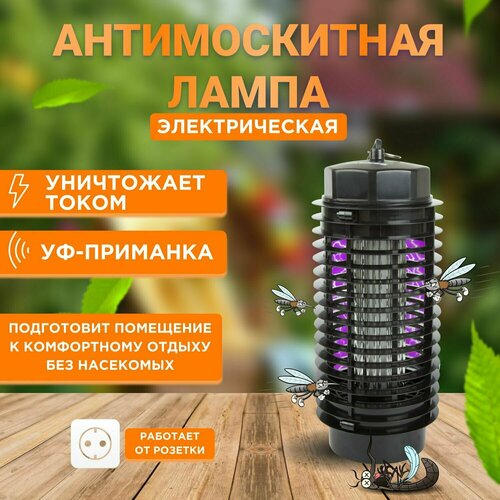 Антимоскитная лампа REXANT защита от кровососущих насекомых без химикатов