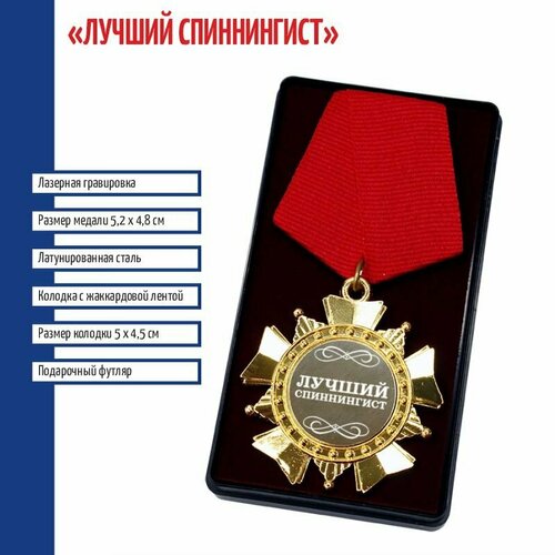 Подарки Сувенирный орден "Лучший спиннингист "