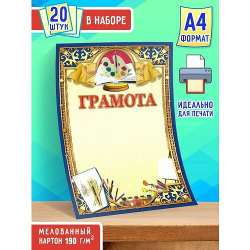 Бланк грамоты по изо 20 шт А4