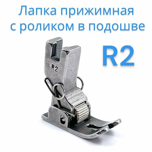 Лапка прижимная R2 с роликом в подошве/ для кожи/ для промышленной швейной машины с реечным продвижением