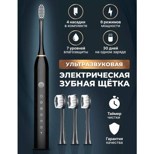 Электрическая зубная щетка черная с 4 насадками ультразвуковая взрослая детская, в подарок мужчине женщине