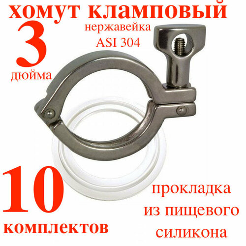 10 шт! 3" Хомут с прокладкой кламп. соединение 3 дюйма/ Хомут с прокладкой кламп 3"/Хомут clamp 3"/кламповое соединение для самогонного аппарата-10шт.