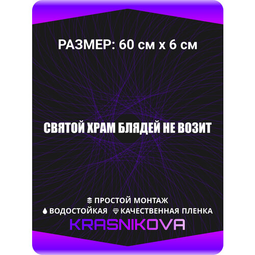 Наклейки на авто стикеры на сткло на кузоа авто Святой храм бл дей не возит 60х6 см.
