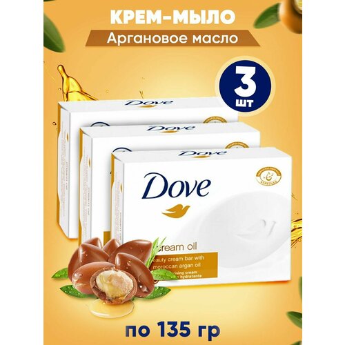 DOVE Крем-мыло твердое Aceite de argan (Аргановое масло) 135 гр, в наборе 3 шт