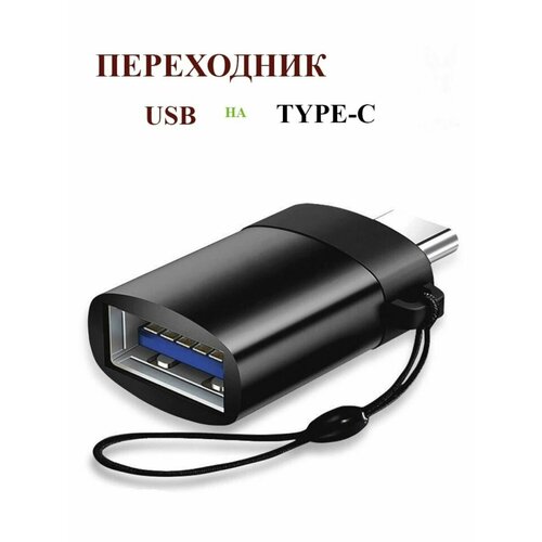 Адаптер переходник USB Type C на телефон