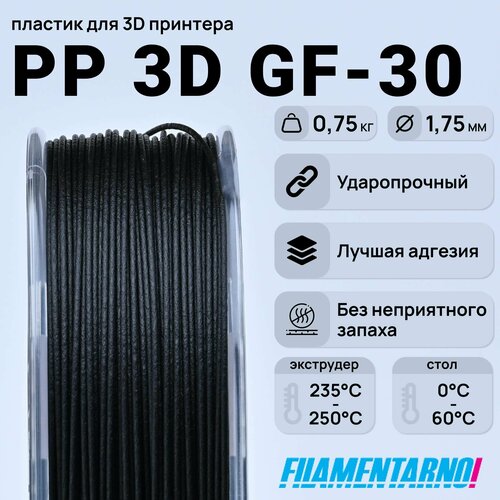 Filamentarno PP GF-30 Filamentarno, черный, 1.75 мм, 750 гр.