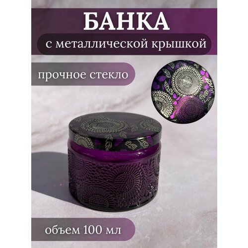 Стеклянная баночка для свечей, специй, декора, 100 мл, виноградный цвет