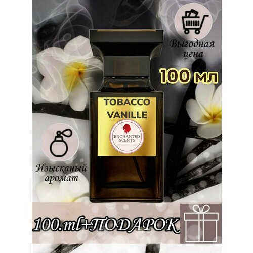 Парфюмерная вода ENCHANTED SCENTS Tobacco Vanille\тобакко ваниль\ .100мл.