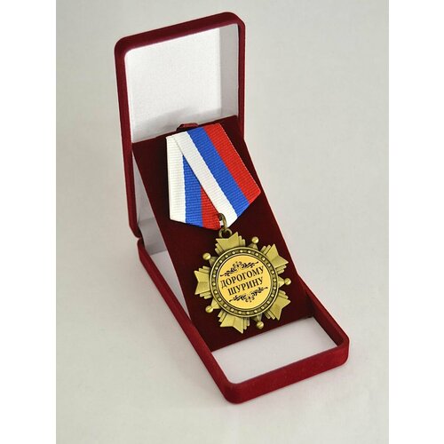 Медаль орден "Дорогому шурину".
