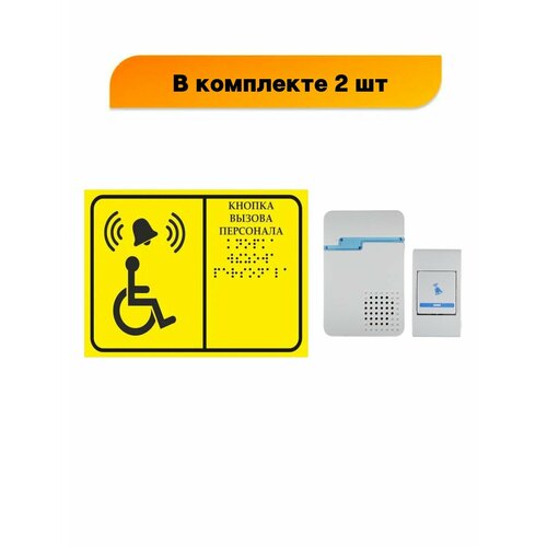 Звонок + кнопка Тактильная табличка со шрифтом Брайля "Кнопка вызова персонала" 150х200мм для инвалидов, в комплекте 2 шт (Ф)