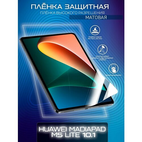 Гидрогелевая защитная пленка на планшет / на экран HUAWEI MadiaPad M5 Lite 10,1