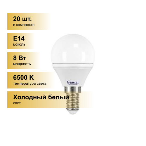 (20 шт.) Светодиодная лампочка General шар P45 E14 8W 6500K 6K 45x80 пластик/алюмин. 641100