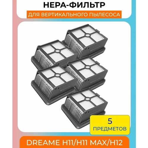 Для вертикального пылесоса Xiaomi, Dreame H11/H11MAX/H12: HEPA-фильтр 5 шт