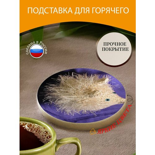 Подставка под горячее "Вязаные еж, вязание, пряжа" 10 см. из блого мрамора