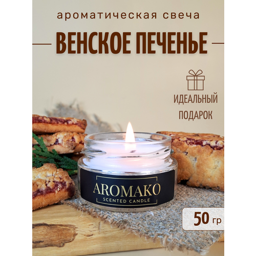Ароматическая свеча Венское печенье 50 гр, интерьерная свеча в банке AROMAKO